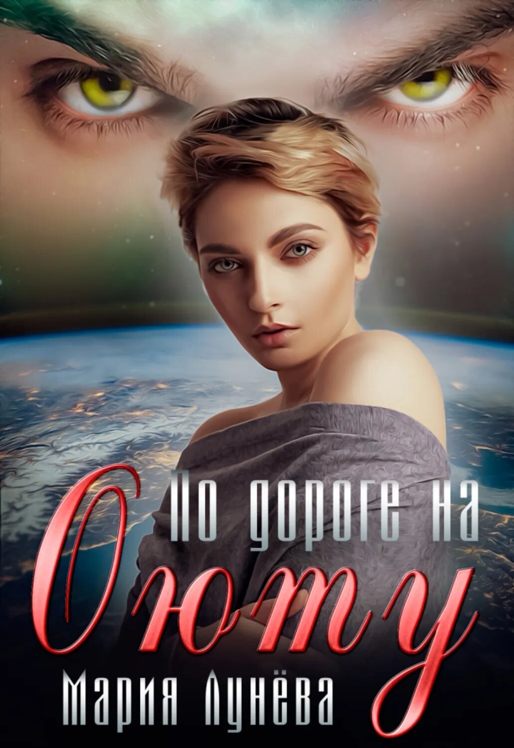 По дороге на Оюту [Цифровая книга]