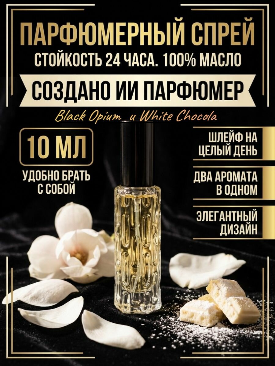 Духи женские стойкие микс вдохновленный ароматом Белый шоколад и Блэкопиум 10 мл спрей