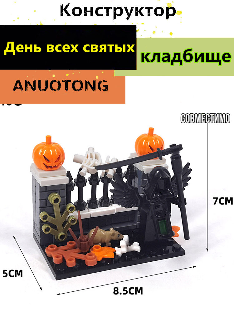 Конструктор День всех святых строительных блоков/ кладбище, MOC, Игрушка для украшения