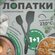 Лопатка кулинарная