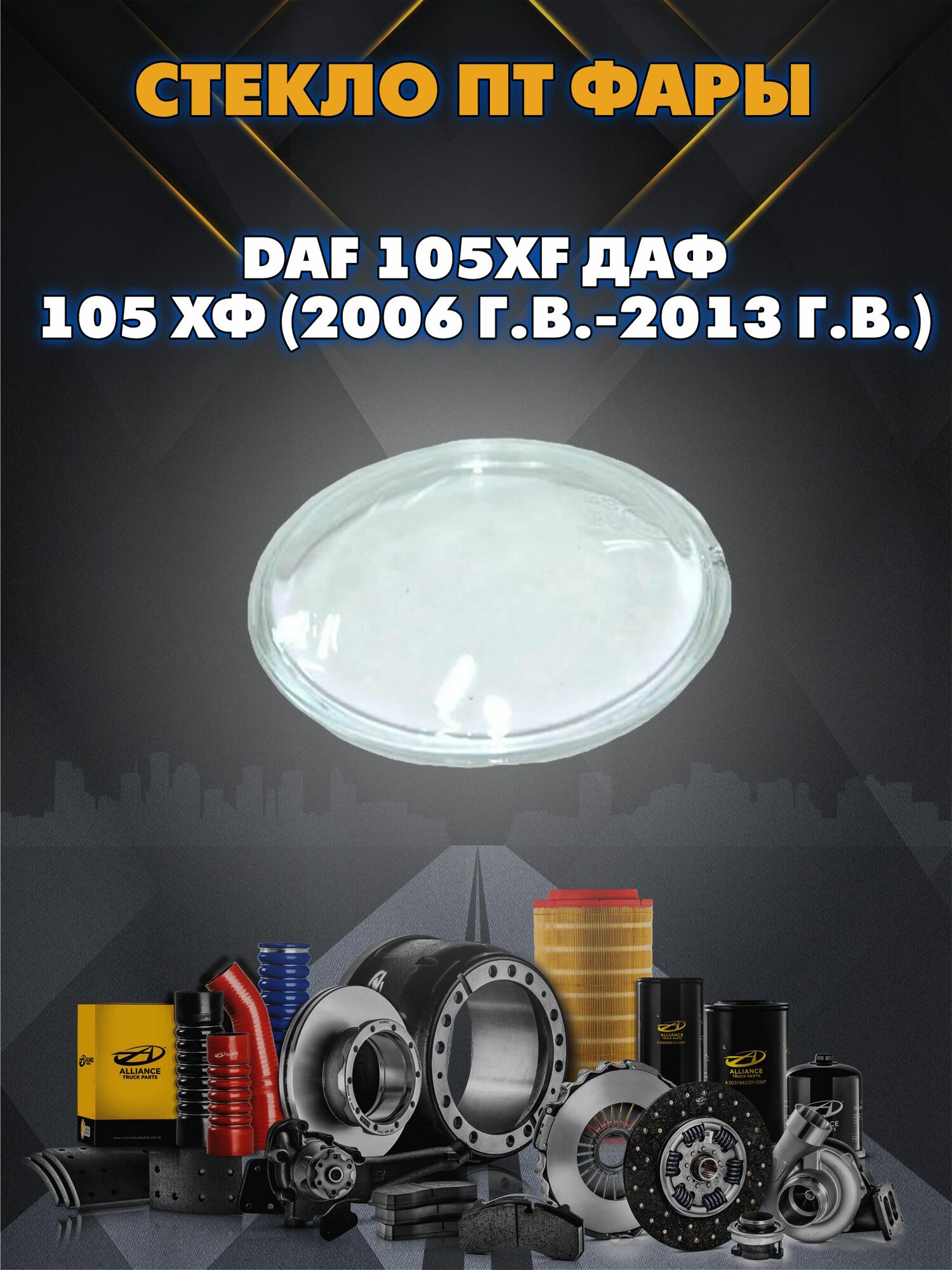 Стекло противотуманной фары DAF 105XF ДАФ 105 ХФ (2006 г. в.-2013 г. в.)
