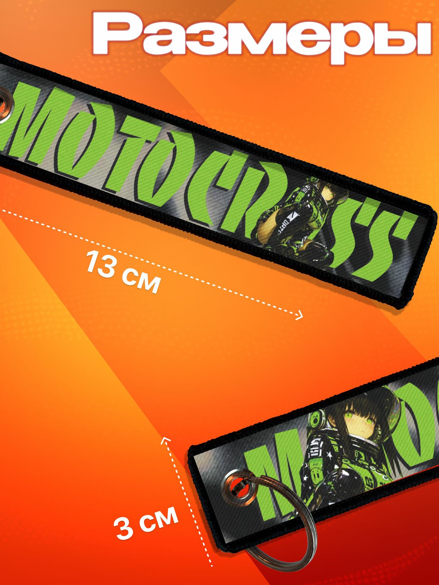 Брелок ремувка Motocross — фото 1