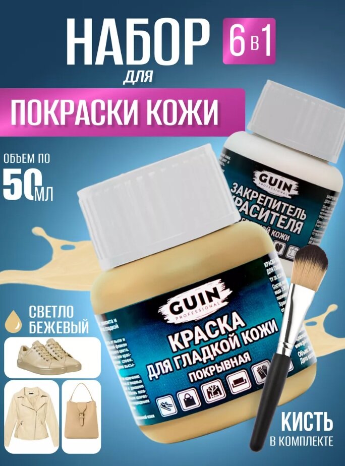Краска для обуви, гладкой кожи светло-бежевая, 50 мл. + закрепитель 50 мл. Guin, краситель для гладкой кожи, восстановитель кожи
