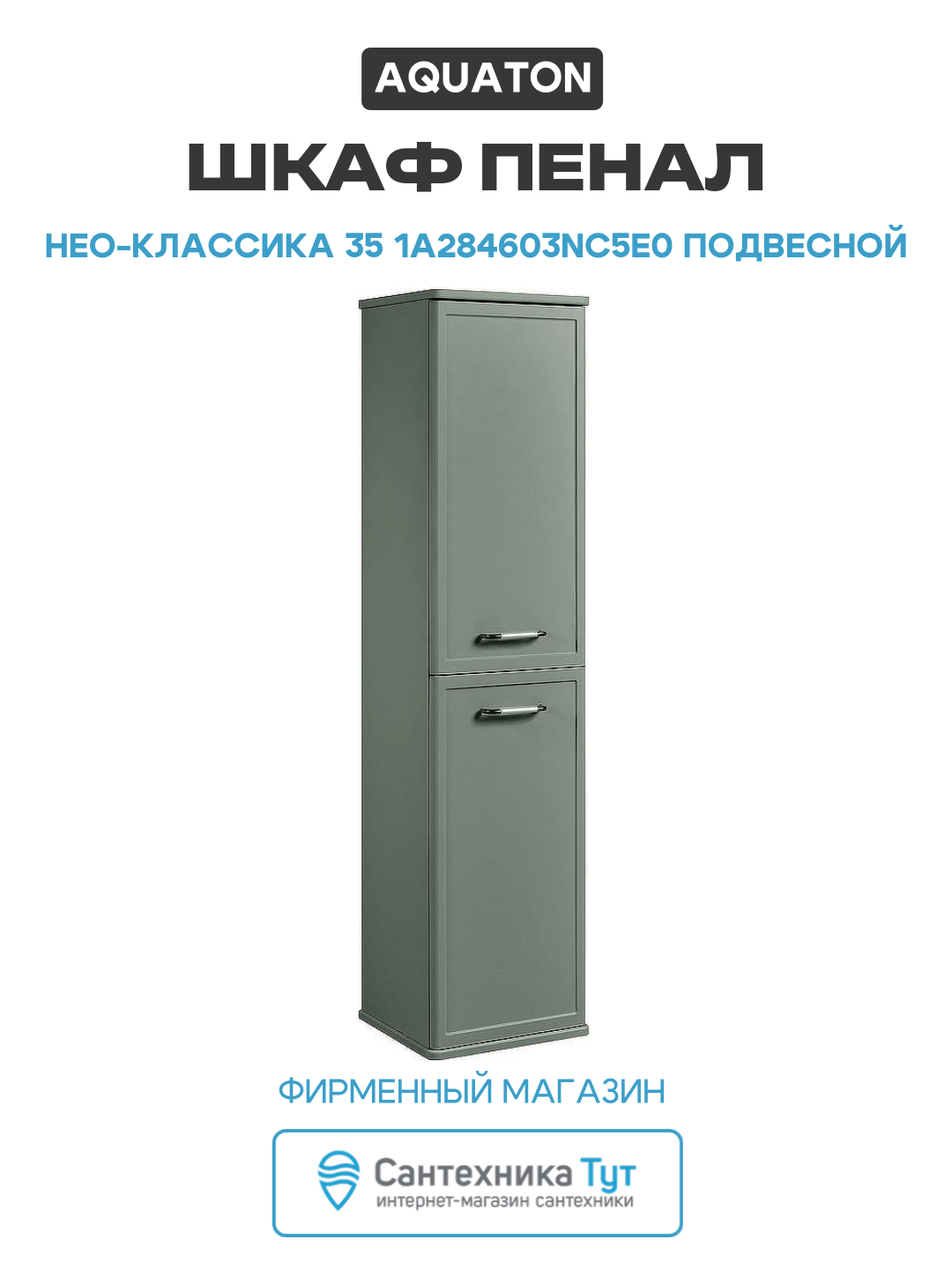 Шкаф пенал Aquaton Нео-Классика 35 1A284603NC5E0 подвесной Кипарис