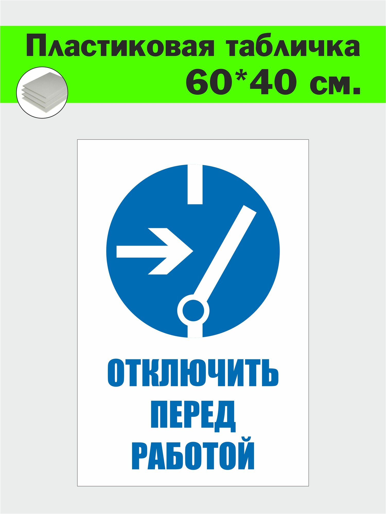 Табличка пластиковая "Отключить перед работой" 60х40 см. из ПВХ
