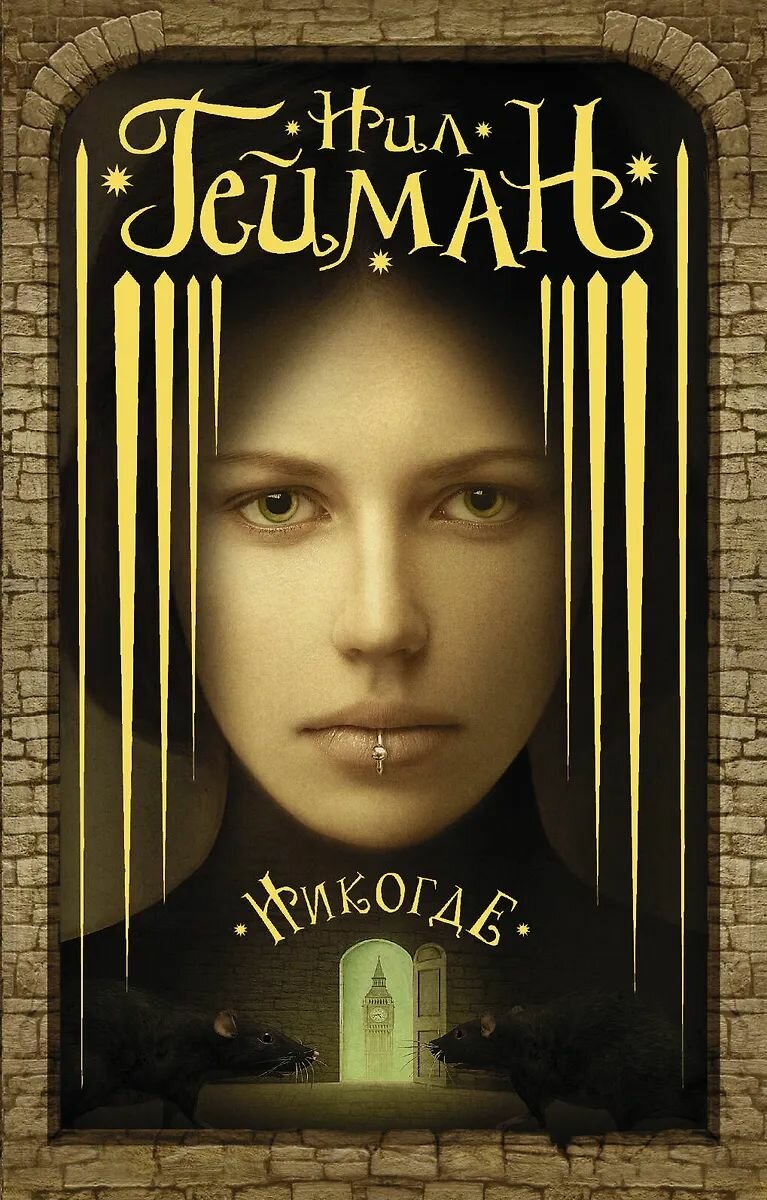 Фантастика АСТ Никогде Гейман Н, 2024 г, твердый переплет