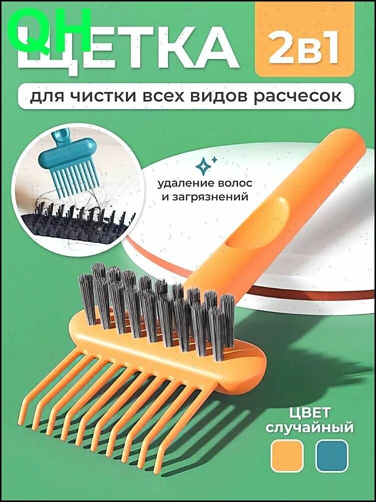 Щетка для чистки расчесок