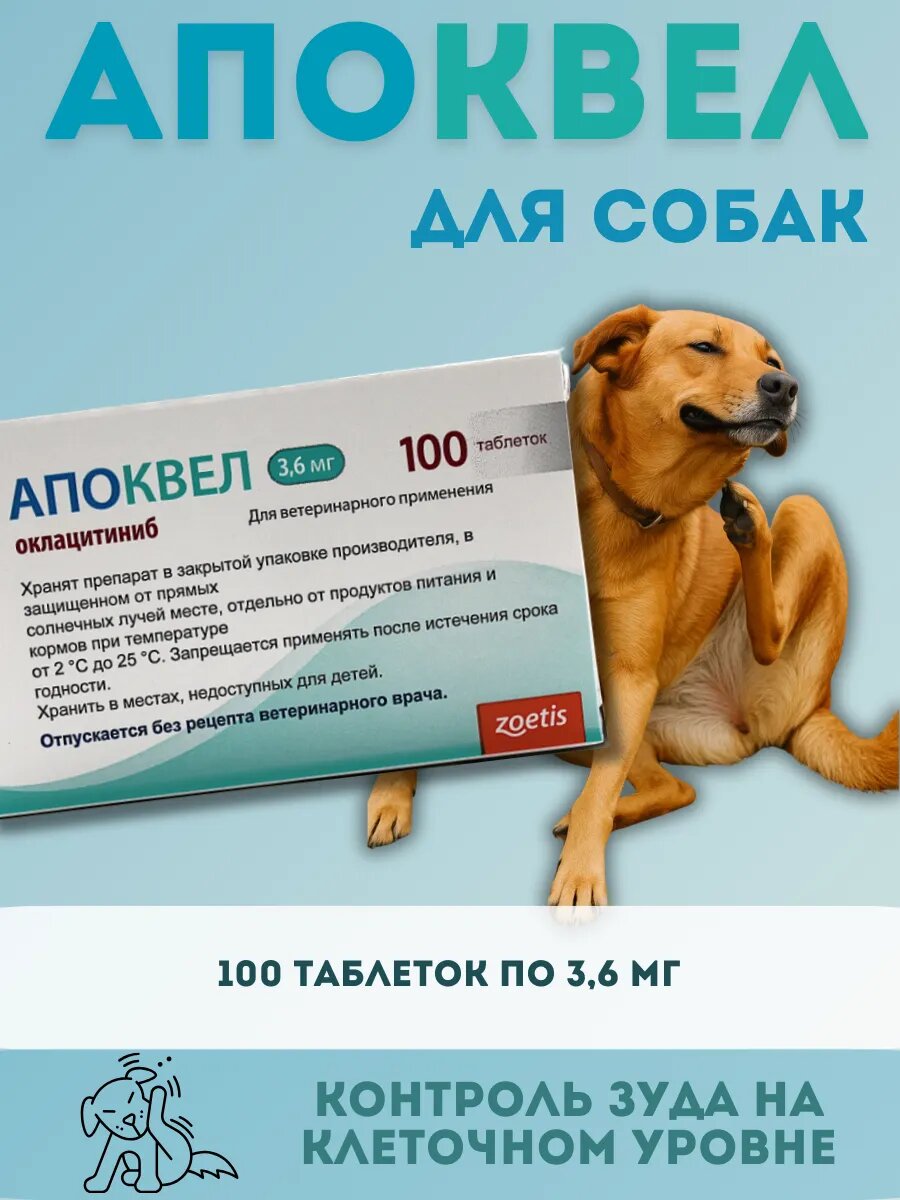 Таблетки Zoetis "Апоквел" для собак против аллергии 3,6 мг, блистер 100 таблеток