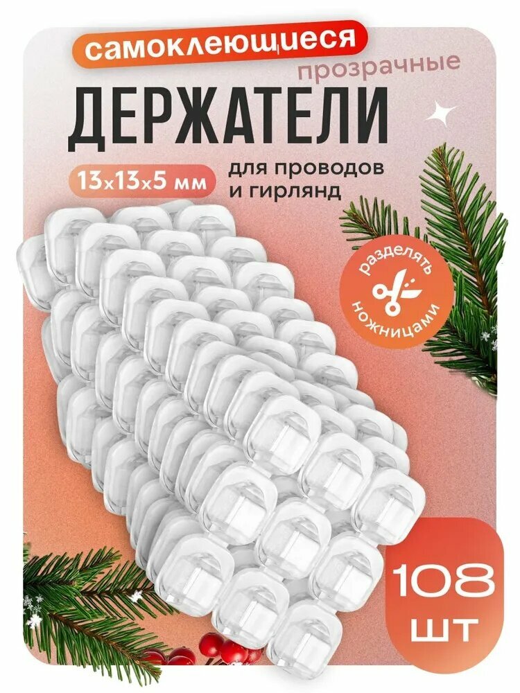 Держатели, крючки, клипсы, крепления для тонких проводов, кабелей, гирлянд и электрогирлянд самоклеящиеся, 108 штук