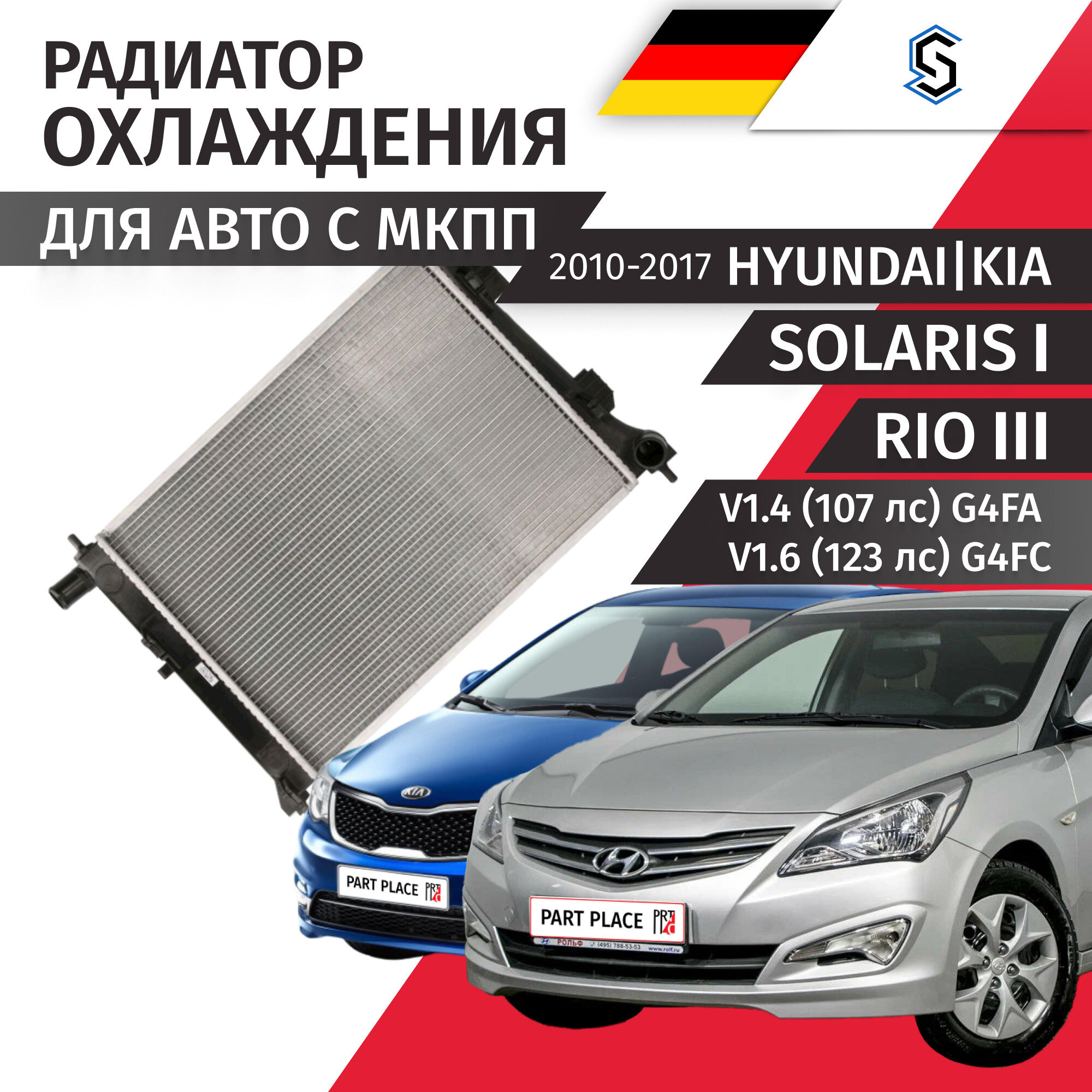 Радиатор охлаждения водяной МКПП Hyundai Solaris (1) RB Kia Rio (3) QB V1.4 107лс V1.6 123лс G4FA G4FC 2010 - 2017, 1 шт STELLOX