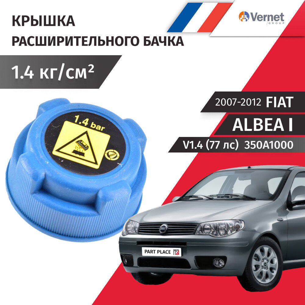 Крышка расширительного бачка Fiat Albea (1) 178 V1.4 77лс 350A1000 2007 - 2012, 1 шт Vernet
