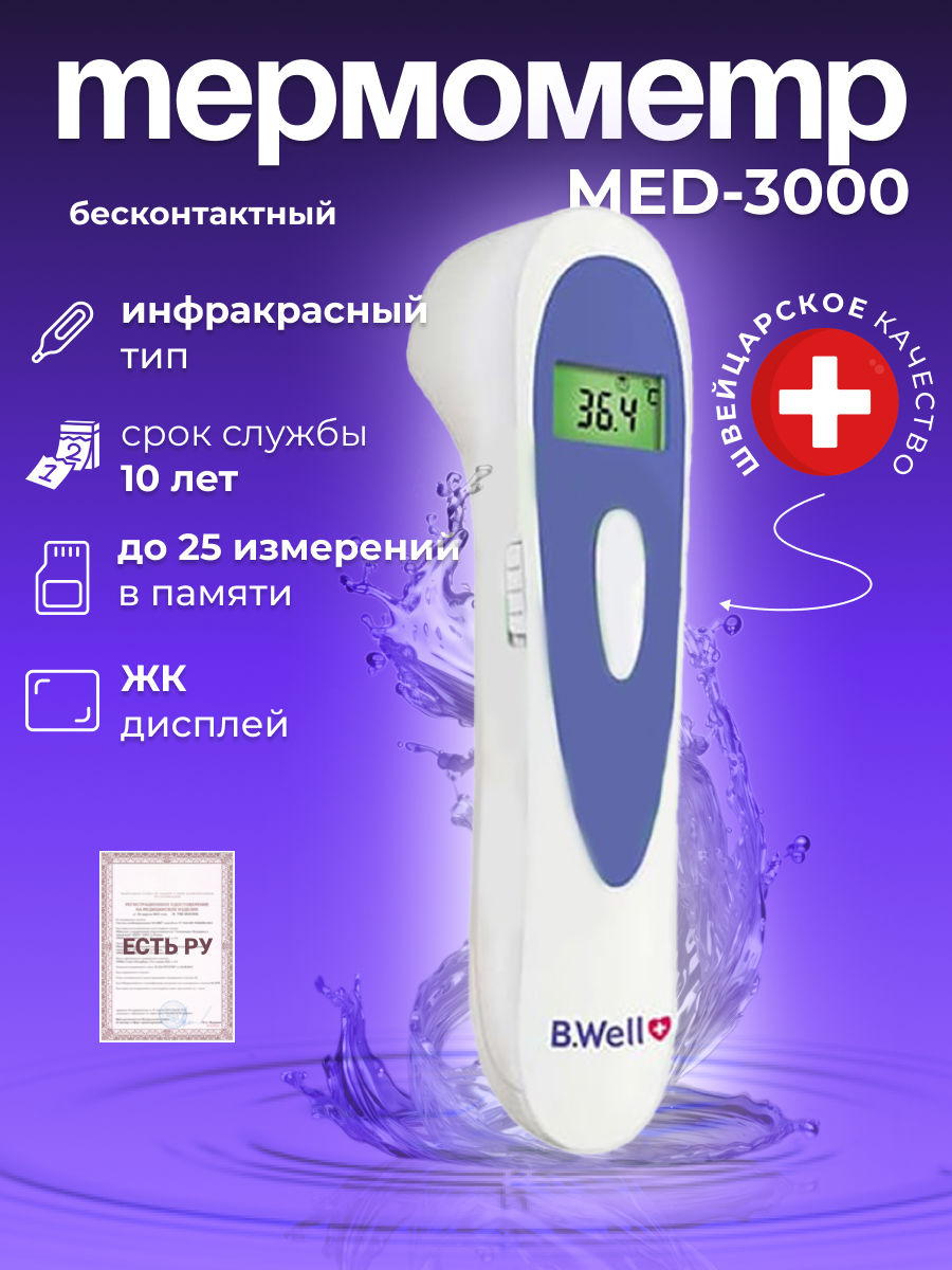 Термометр инфракрасный медицинский бесконтактный MED-3000 B.Well