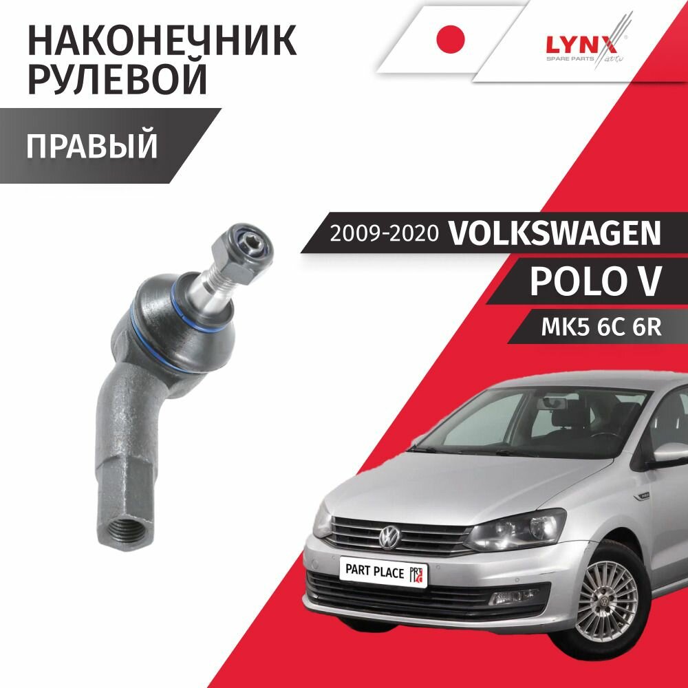 Наконечник рулевой рейки правый Volkswagen Polo 5 MK5 6C 6R 2009 - 2020, 1шт LYNXauto