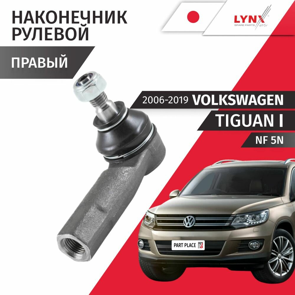 Наконечник рулевой рейки правый Volkswagen Tiguan 1 NF 5N 2006 - 2019, 1шт LYNXauto