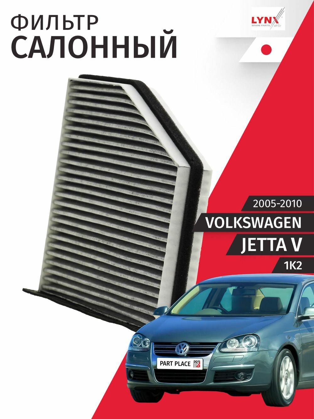 Фильтр салонный угольный Volkswagen Jetta (5) 1K2 2005 - 2010, 1 шт LYNXauto