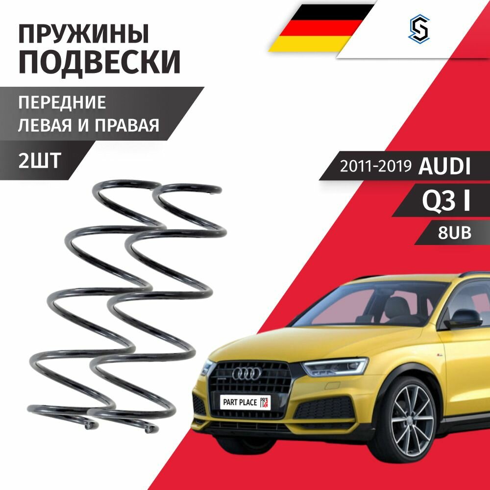 Пружины подвески передние AUDI Q3 (1) 8UB / Ауди Ку3 / 2011 2012 2013 2014 2015 2016 2017 2018 2019 / Комплект 2 шт STELLOX