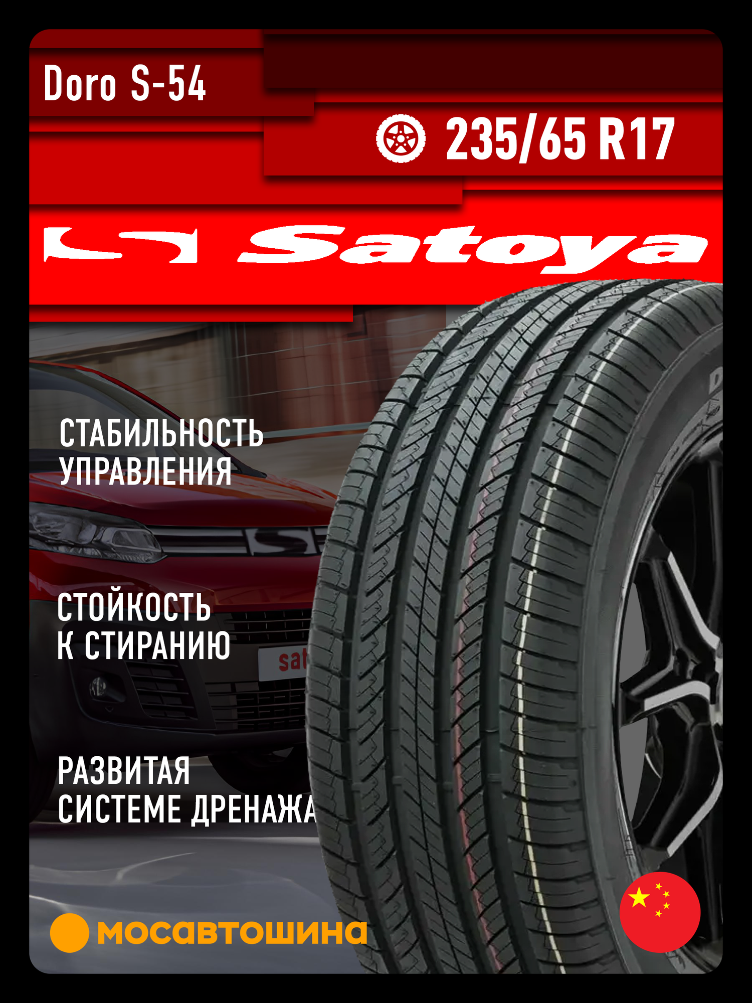 Летние автомобильные шины Satoya Doro S-54 235/65 R17 108H XL