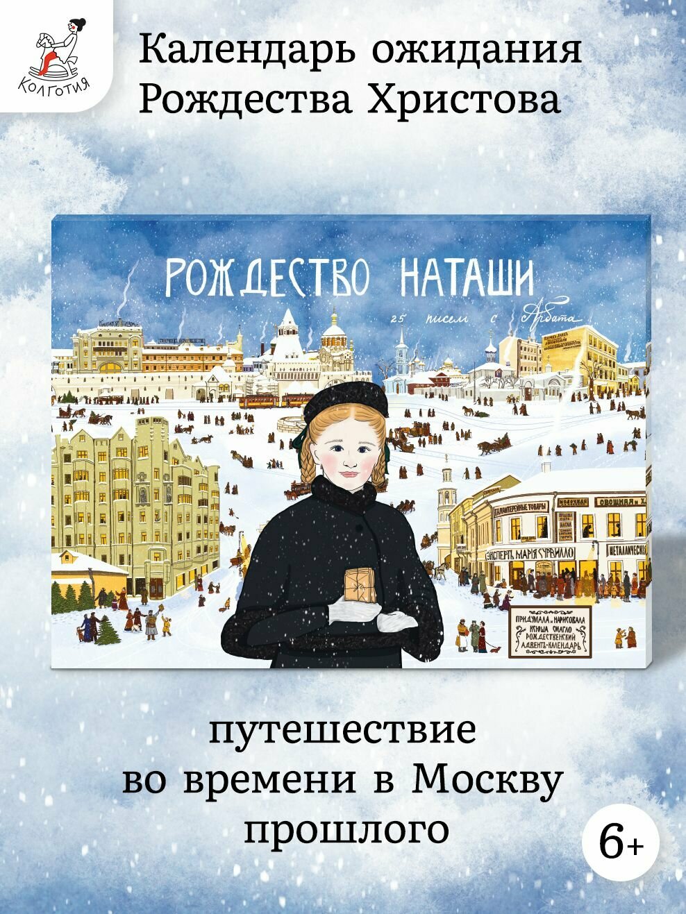 Адвент-календарь "Рождество Наташи", 25 писем, с наклейками и плакатом, от 6 лет. Колготия, детское издательство