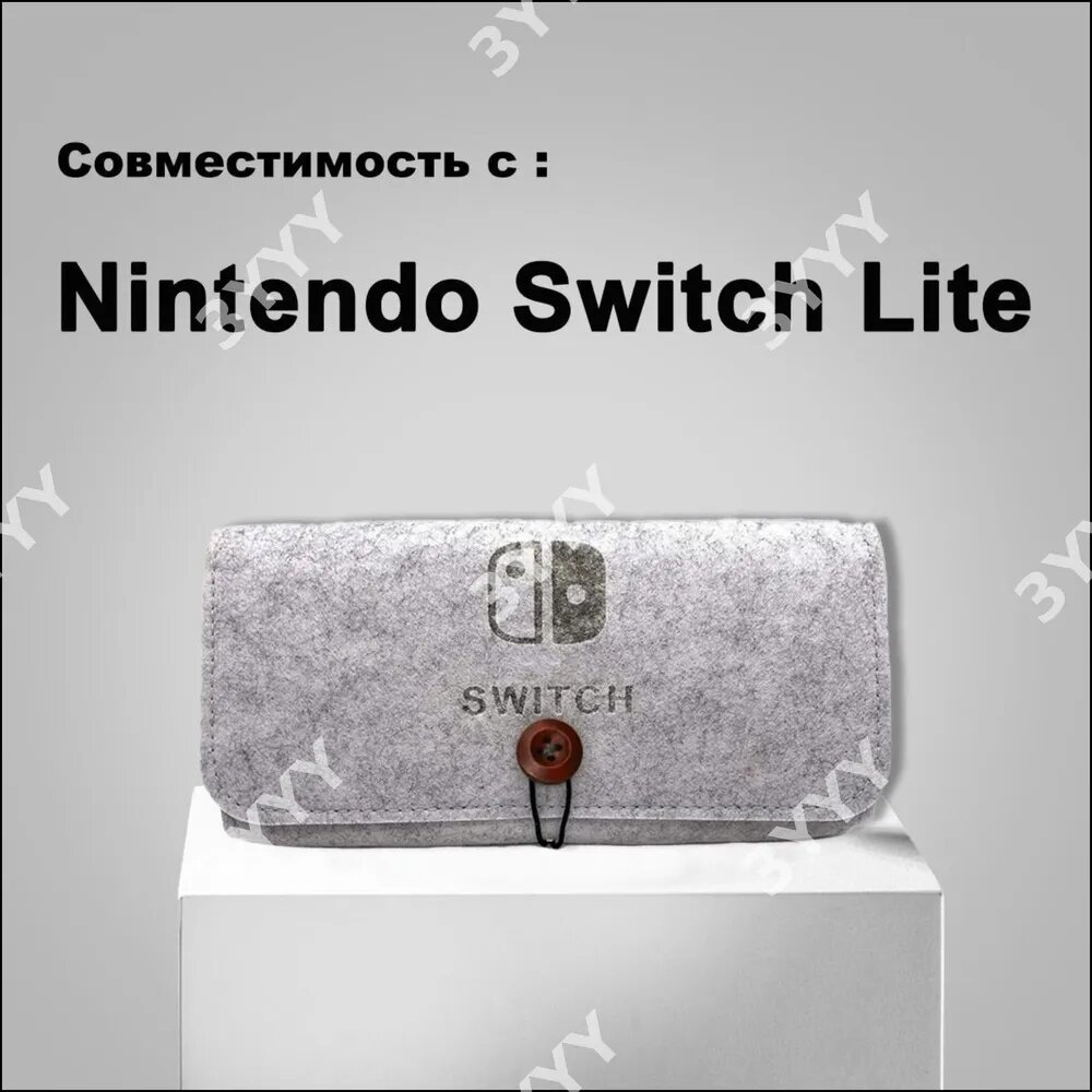 Эксклюзивный чехол для Nintendo Switch Lite из войлока, оснащенный разъемом для игровых карт, предлагается как компактное и многофункциональное решение для хранения данных, 1 штука