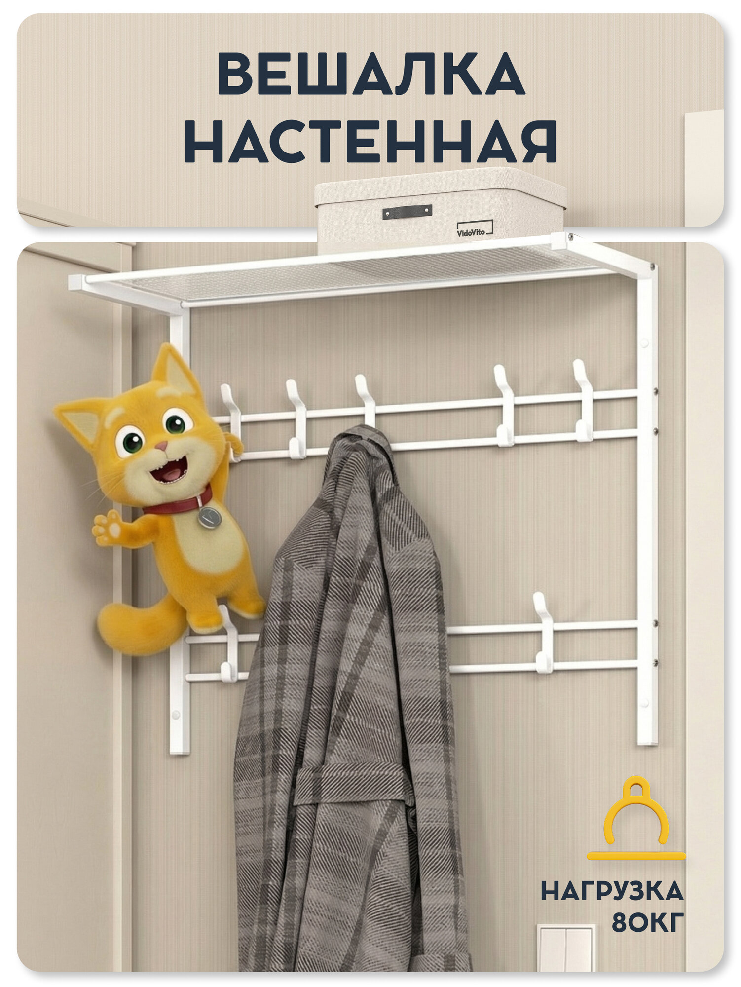 Вешалка настенная Vidovito в прихожую с полкой для одежды, аксессуаров, гардеробную, металл, 61*60*27см, 10 крючков