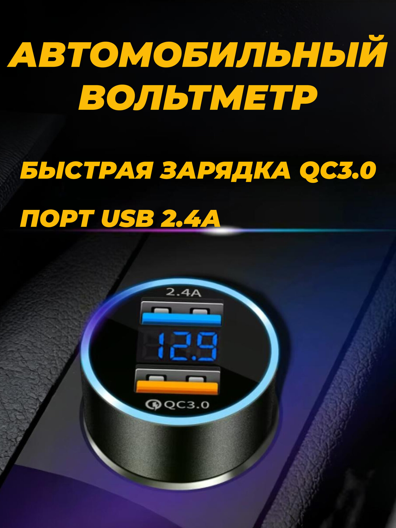 Автомобильный вольтметр в прикуриватель для машины в авто USB зарядка