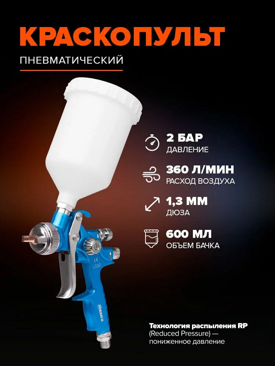 Краскопульт пневматический REMIX LS-30 сопло 1,3 мм, 600 мл для авто, мебели и дерева для компрессора/ верхний бачок