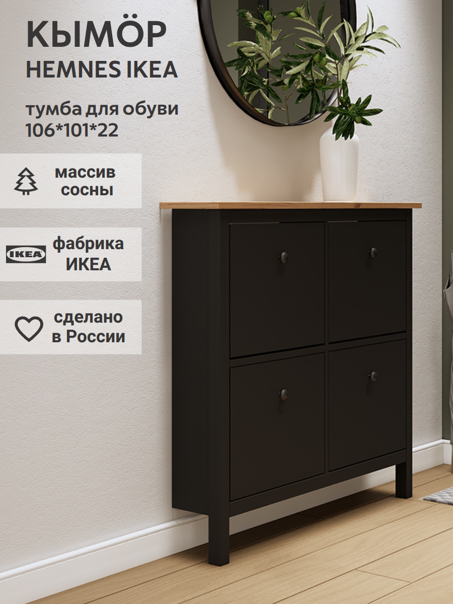 IKEA Обувница 4 ящ, HEMNES 106*101*22, черная/коричневая, кымор (хемнэс икеа)