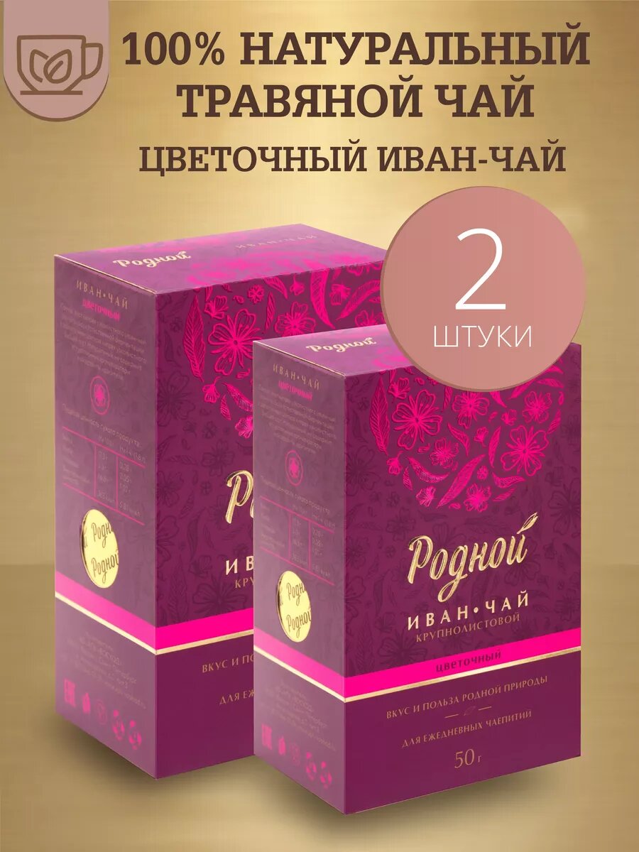 Иван-чай "Цветочный" Родной, листовой, без кофеина, 50г, 2шт