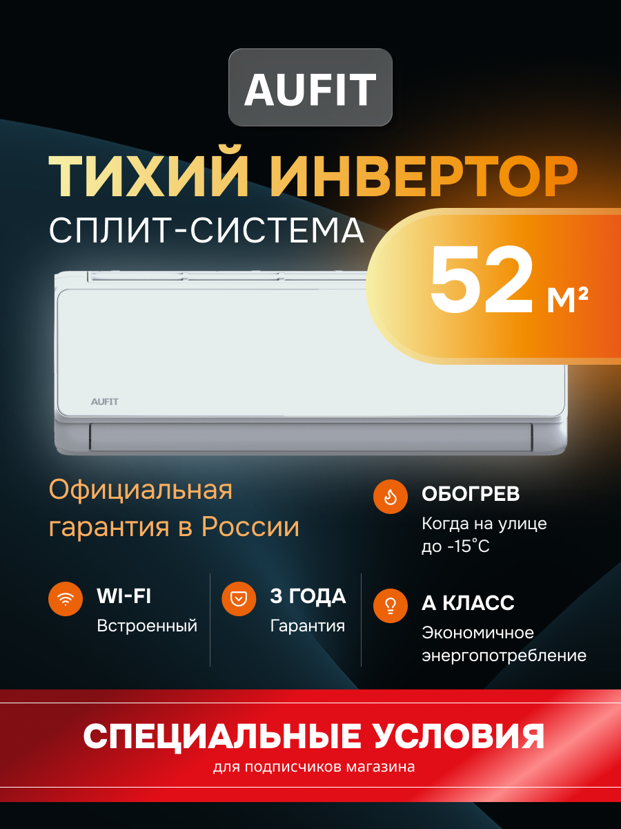 Сплит-система инверторная Aufit QB-INV-18KI/QB-INV-18KU, встроенный Wi-Fi модуль, 18 kBTU, кондиционер до 52 кв. м.
