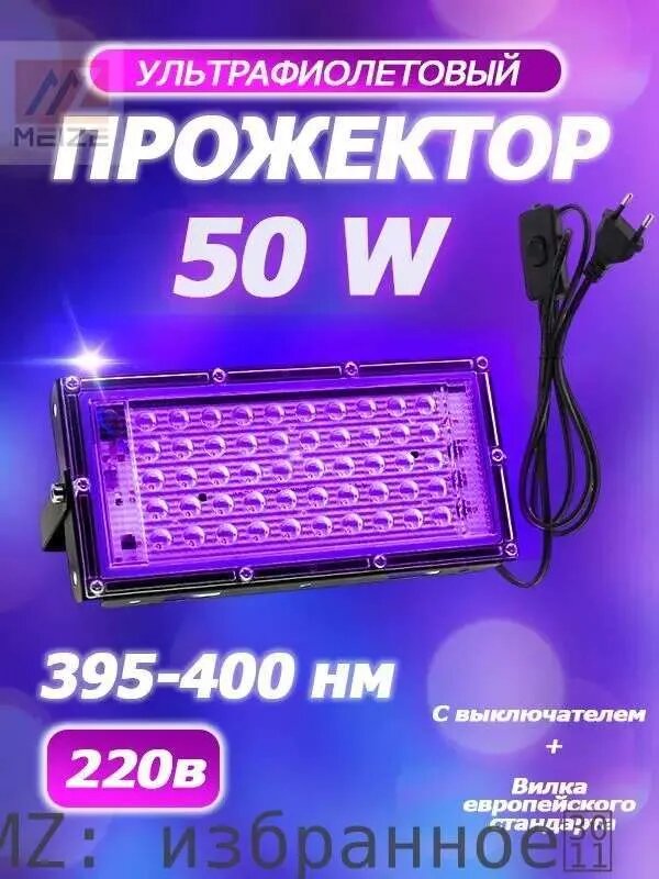 Ультрафиолетовый прожектор UV LED Flood Light УФ лампа , 395-400 нм 50w 220в
