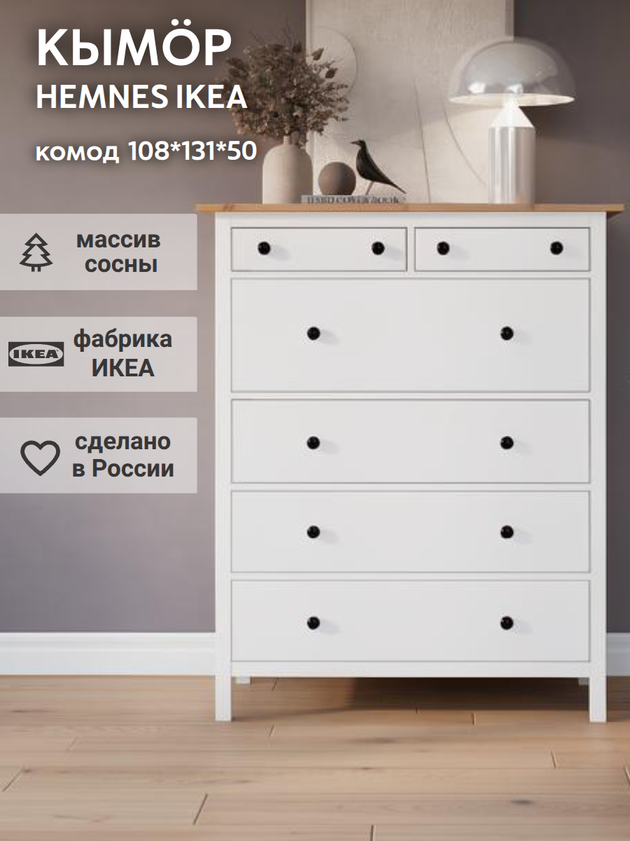 IKEA Комод HEMNES 6 ящиков, 108х130х50, белый/св-коричневый, кымор (хемнес икеа)