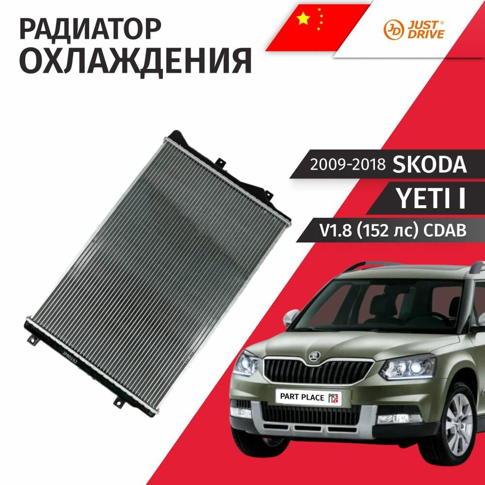 Радиатор охлаждения водяной Skoda Yeti (1) 5L / Шкода Йети V1.8 (152лс) CDAB / 2009 2010 2011 2012 2013 2014 2015 2016 2017 2018 / 1 шт Just Drive