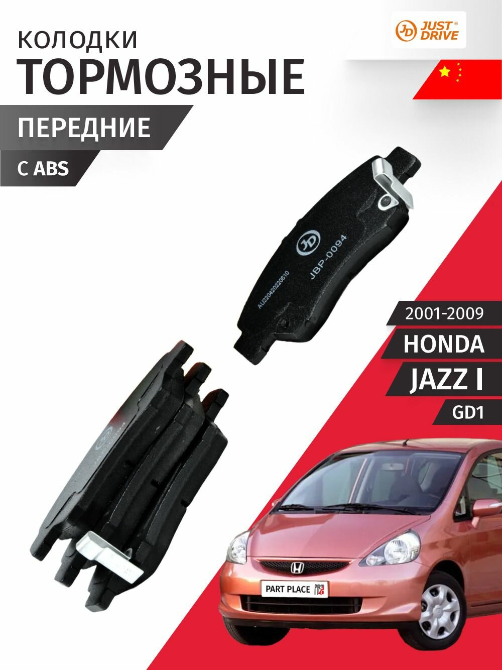 Колодки тормозные передние Honda JAZZ (1) GP1 2001 - 2009, Комплект 4 шт Just Drive