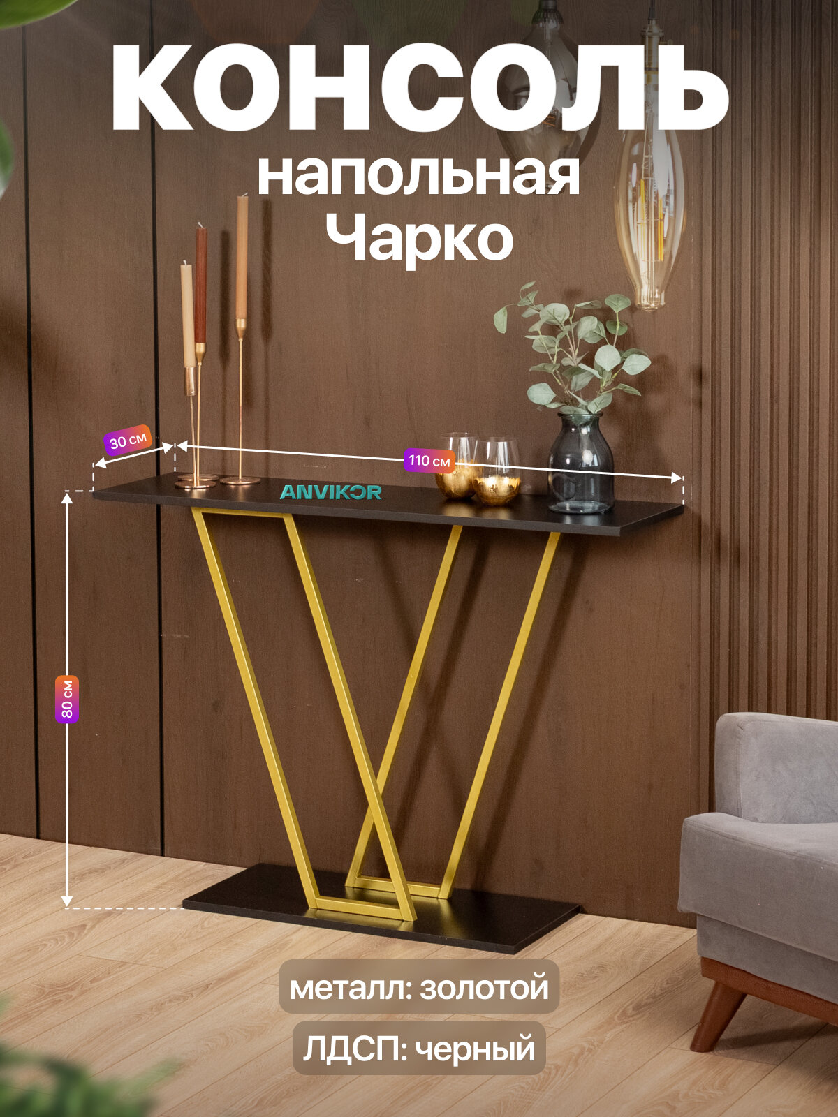 Консольный столик в прихожую в стиле лофт металл ЛДСП Чарко золотой/черный