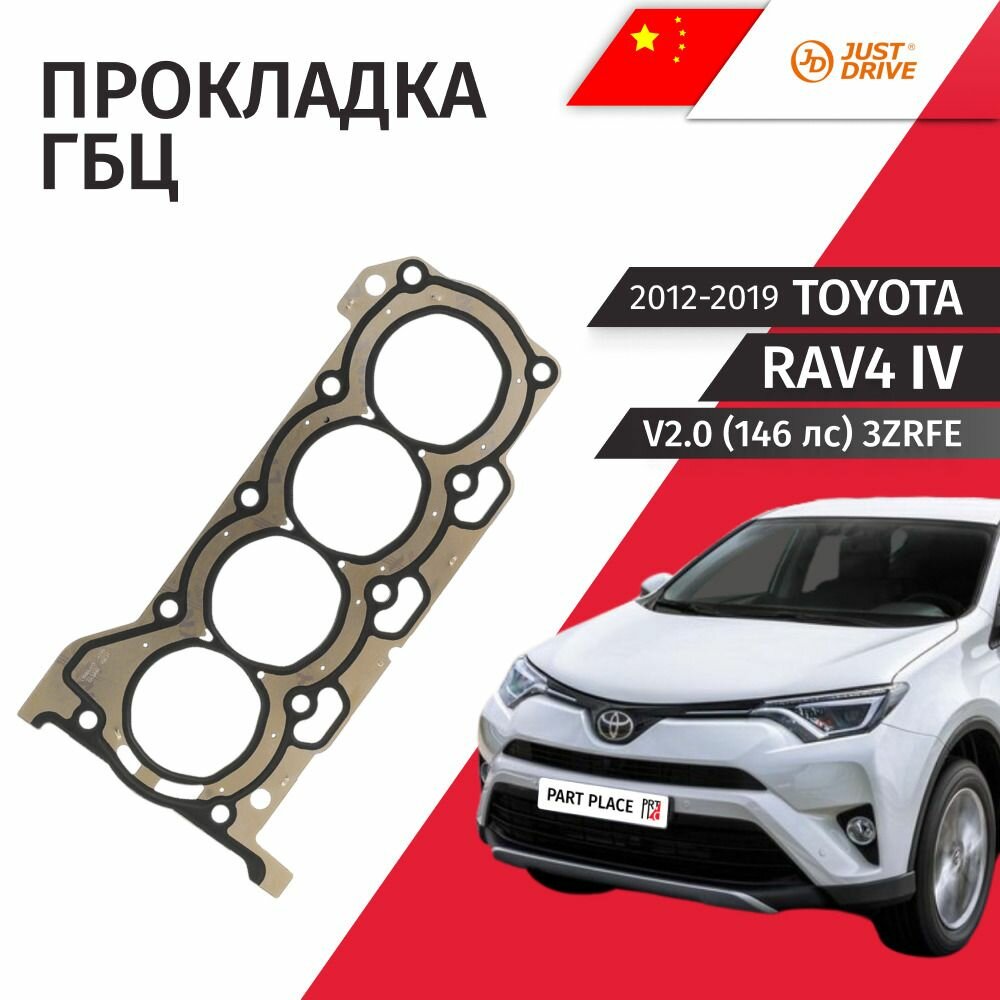 Прокладка ГБЦ Toyota RAV4 (4) XA40 V2.0 146лс 3ZRFE 2012 - 2019, 1 шт Just Drive