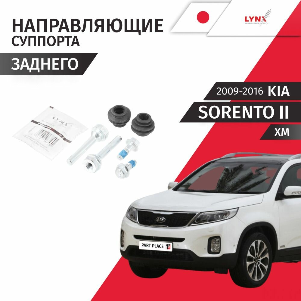 Направляющие и пыльники суппорта заднего Kia Sorento (2) XM 2009 - 2016, Комплект на 1 суппорт LYNXauto