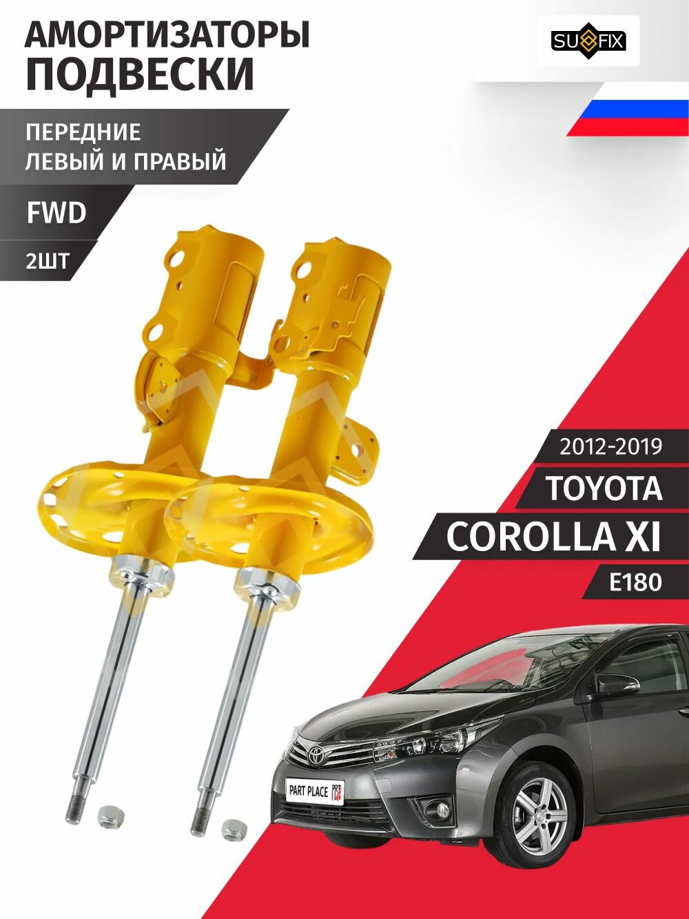 Амортизаторы передние левый и правый Toyota Corolla (11) E180 2012 - 2019, Комплект 2 шт SUFIX