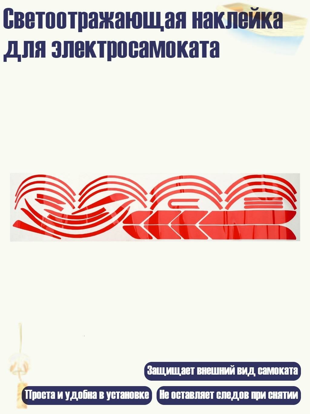 Светоотражающая наклейка для электросамоката, красный