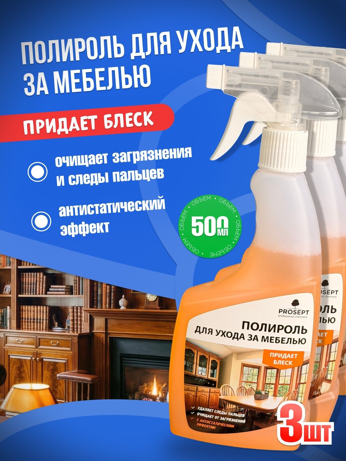 Полироль для мебели PROSEPT, антистатический эффект, 500 мл, спрей, 3шт