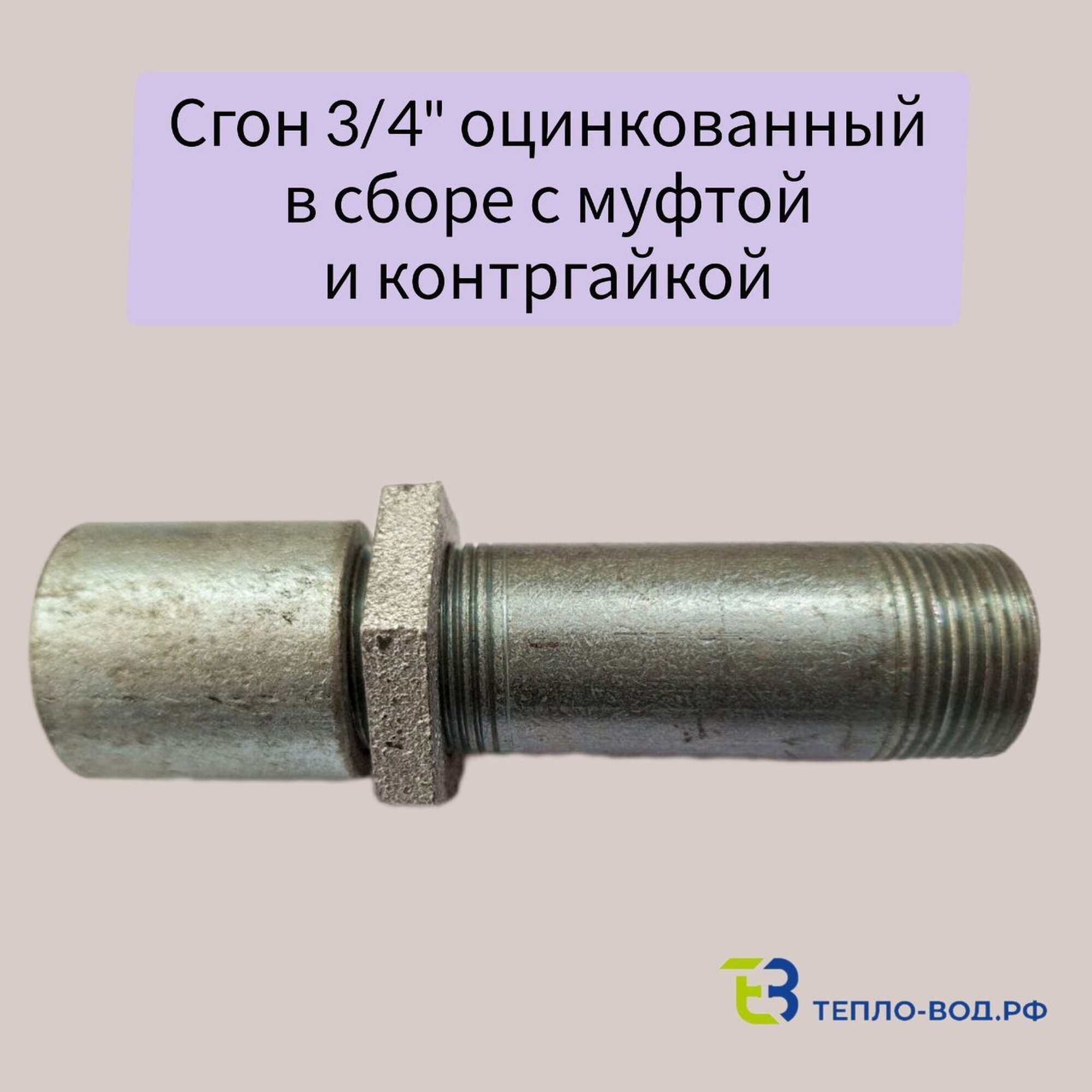 Сгон оцинкованный в сборе с муфтой и контргайкой Ду 20 3/4" L- 110 мм ГОСТ 8969-75 из ВГП труб