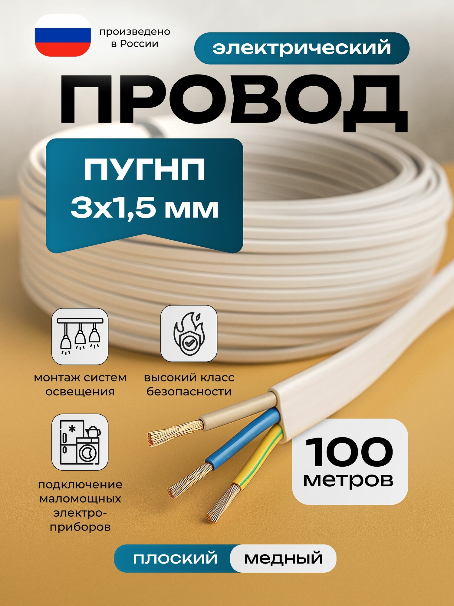 Провод электрический ПУГНП 3х1,5 мм ТУ, Медный, 100 метров