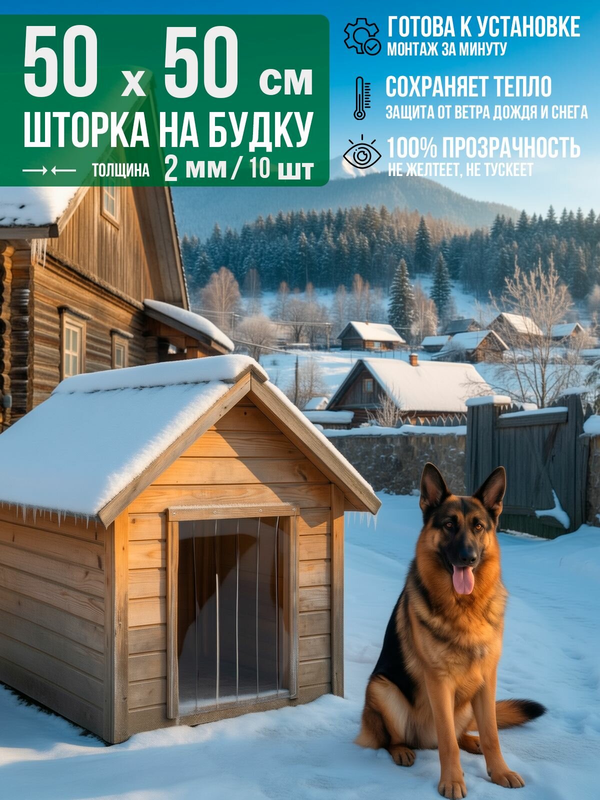 Шторка прозрачная - пвх завеса для собачьей будки 50х50см (ламели - 10шт/2мм x 5см)