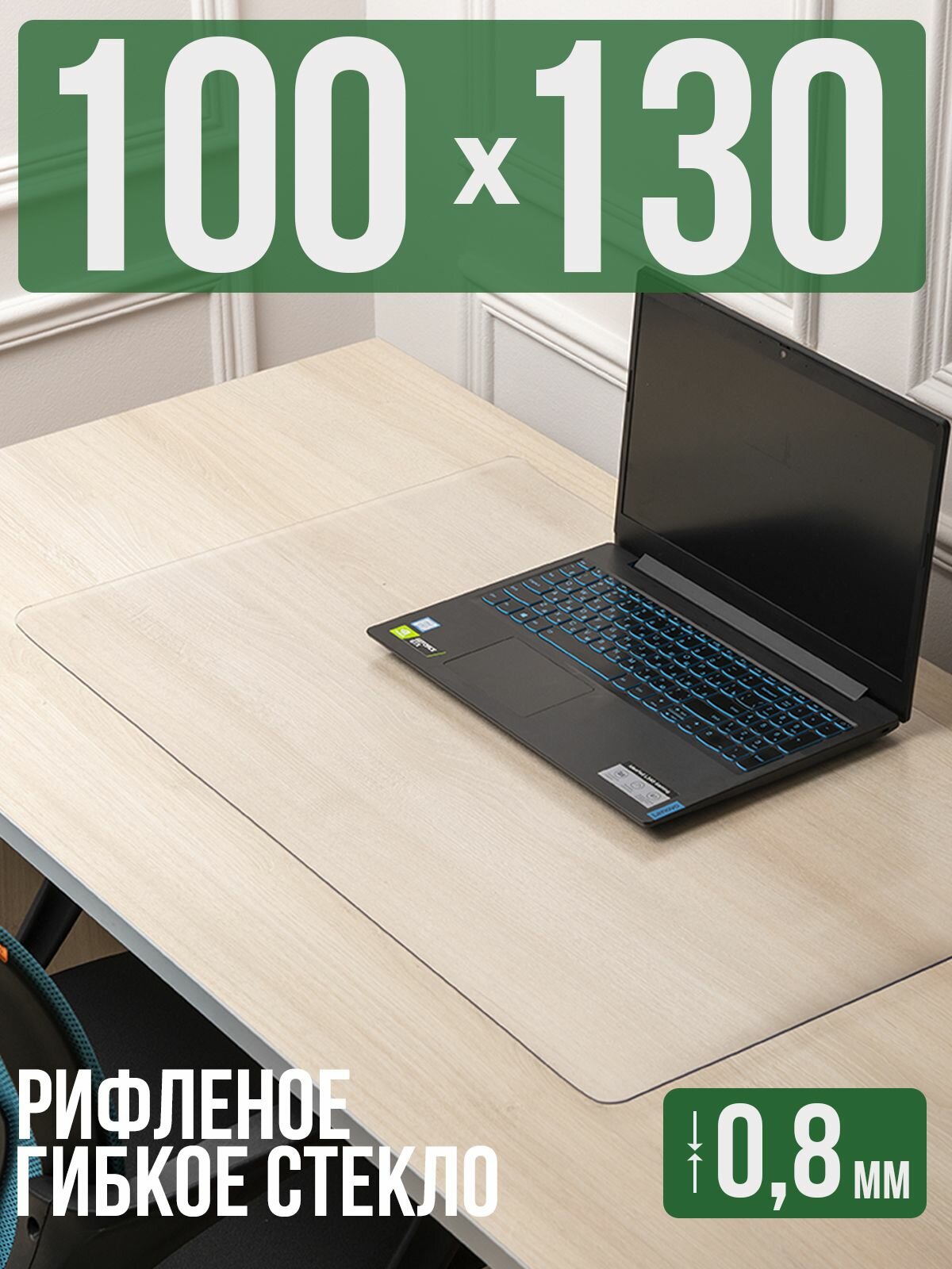 Коврик настольный рифленый - 0,8мм100x130см на письменный рабочий стол