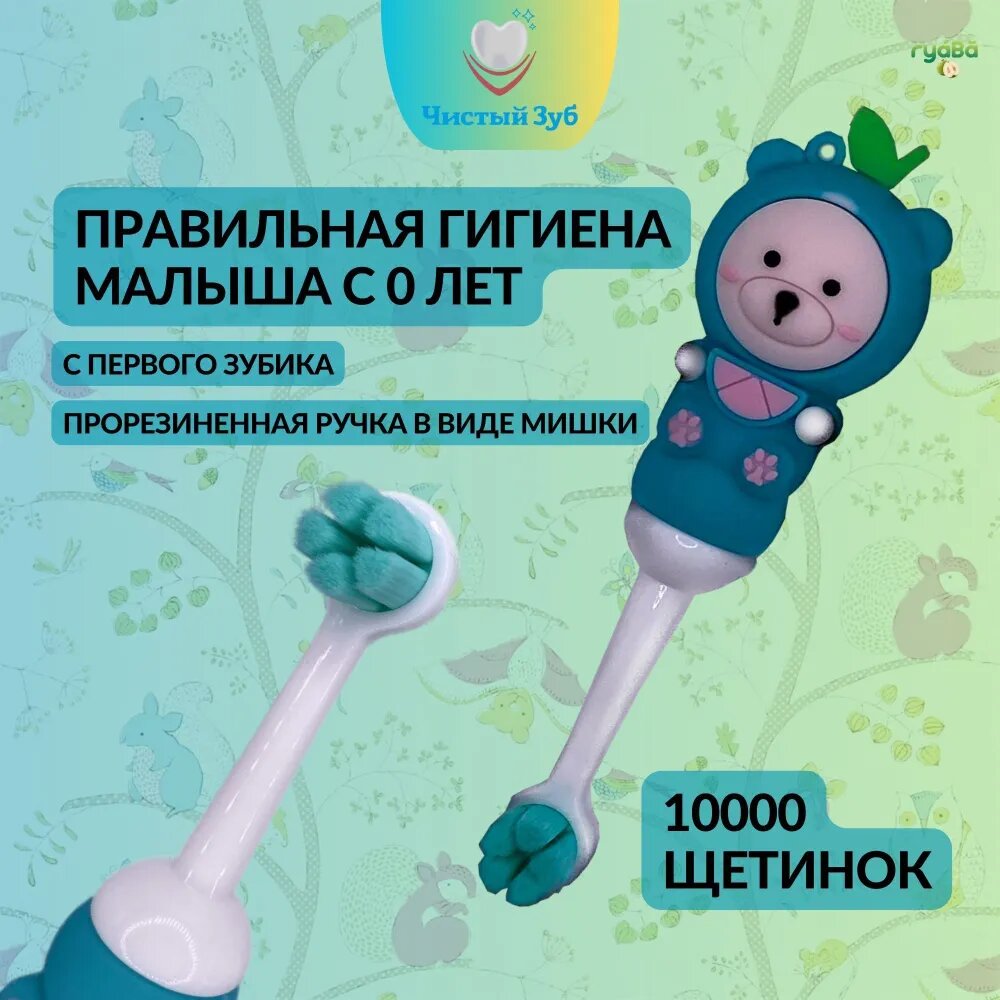 Ультра мягкая детская зубная щетка для чистки зубов и полости рта для детей 0+ (10000 щетинок), тедди Грин