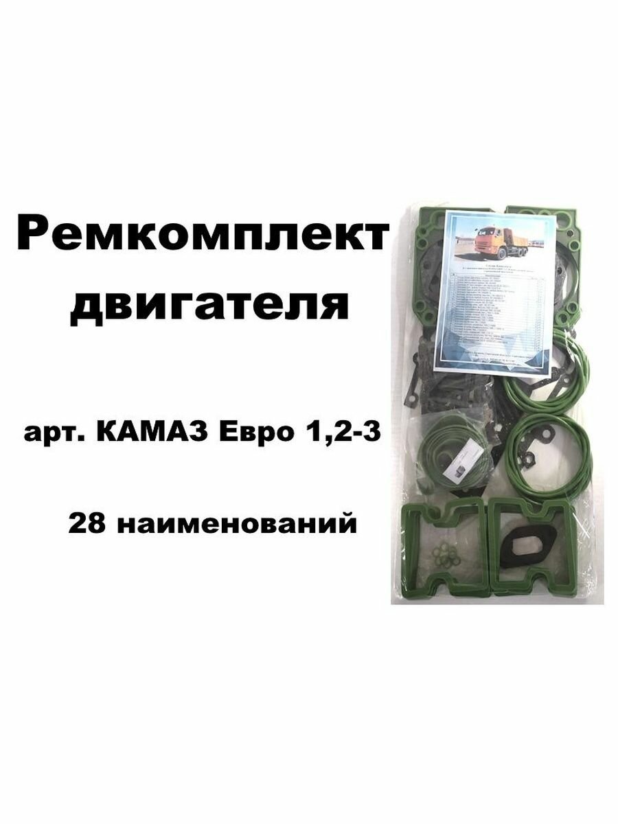 Комплект прокладок двигателя а/м КАМАЗ Евро 1,2 (28 наим) полный паронит с армированной прокладкой, 1шт.