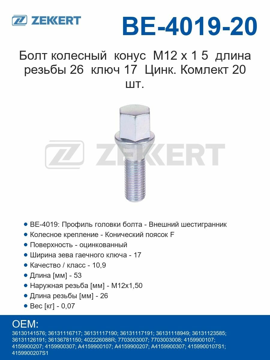 Zekkert Болт колесный конус M12 x 1,5 длина резьбы 26 ключ 17 Цинк. Комплект - 20 шт.