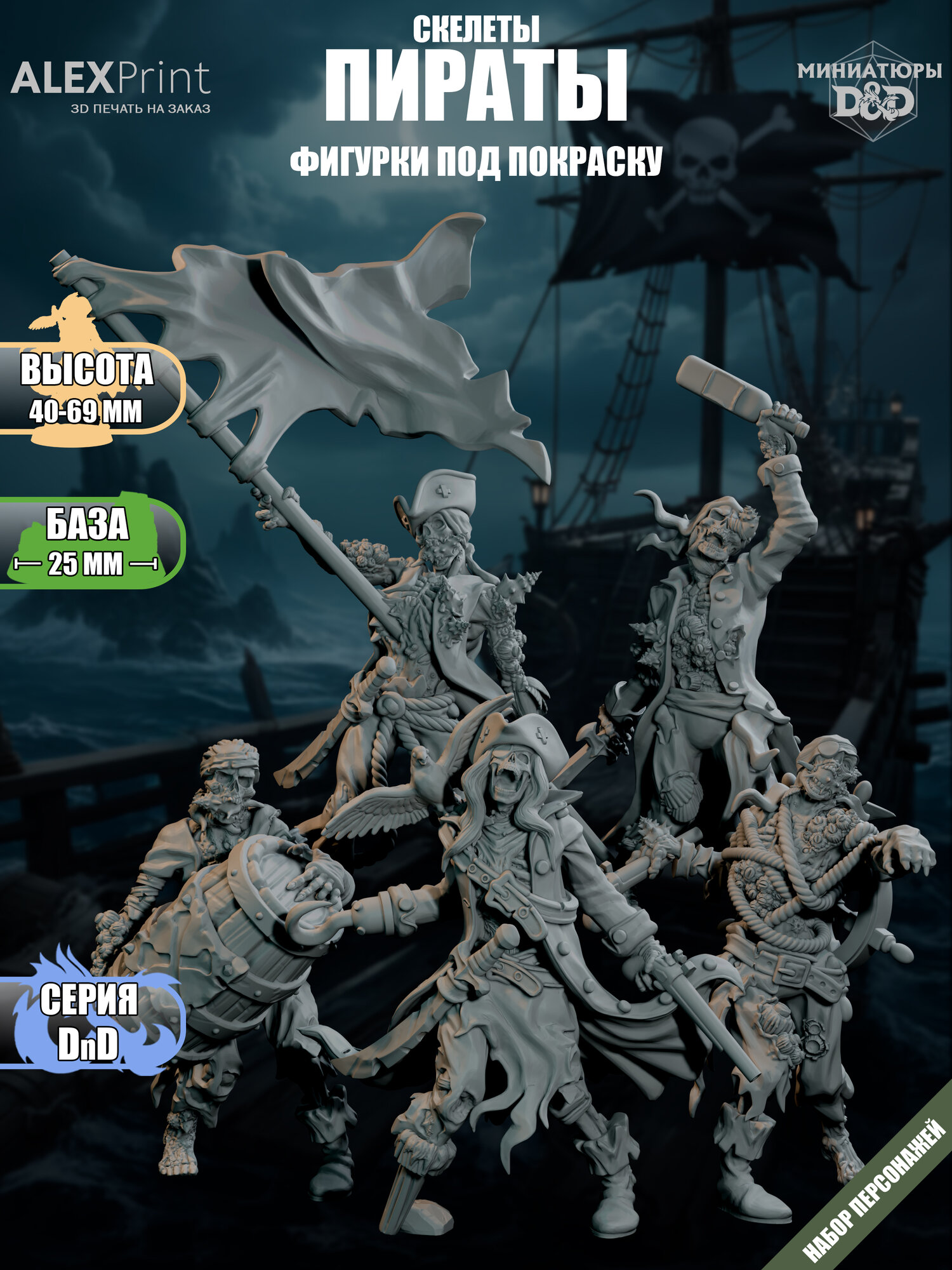Скелеты Пираты / Миниатюры Dnd