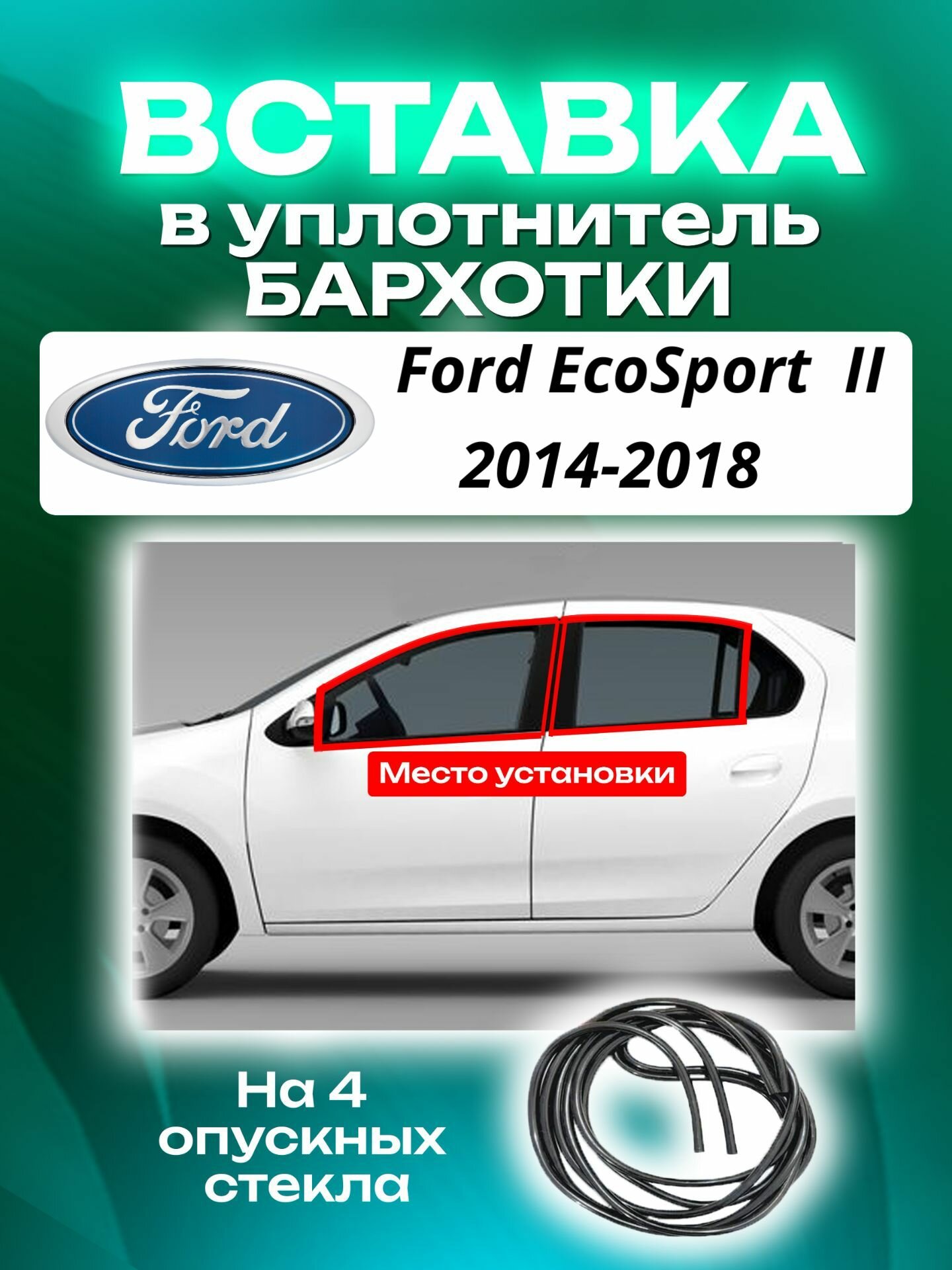 Вставка в уплотнитель бархотки стекла автомобиля Ford EcoSport II (2014-2018)/ Форд Экоспорт 2 поколение