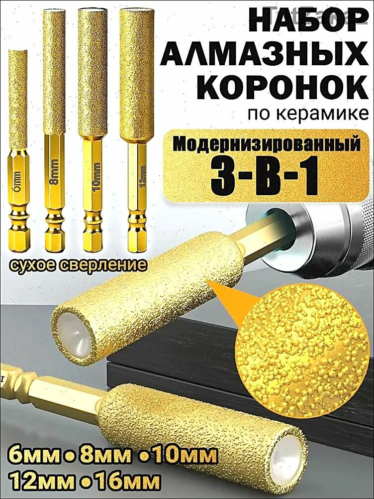 Набор алмазных коронок, сверл по керамограниту,4 штуки