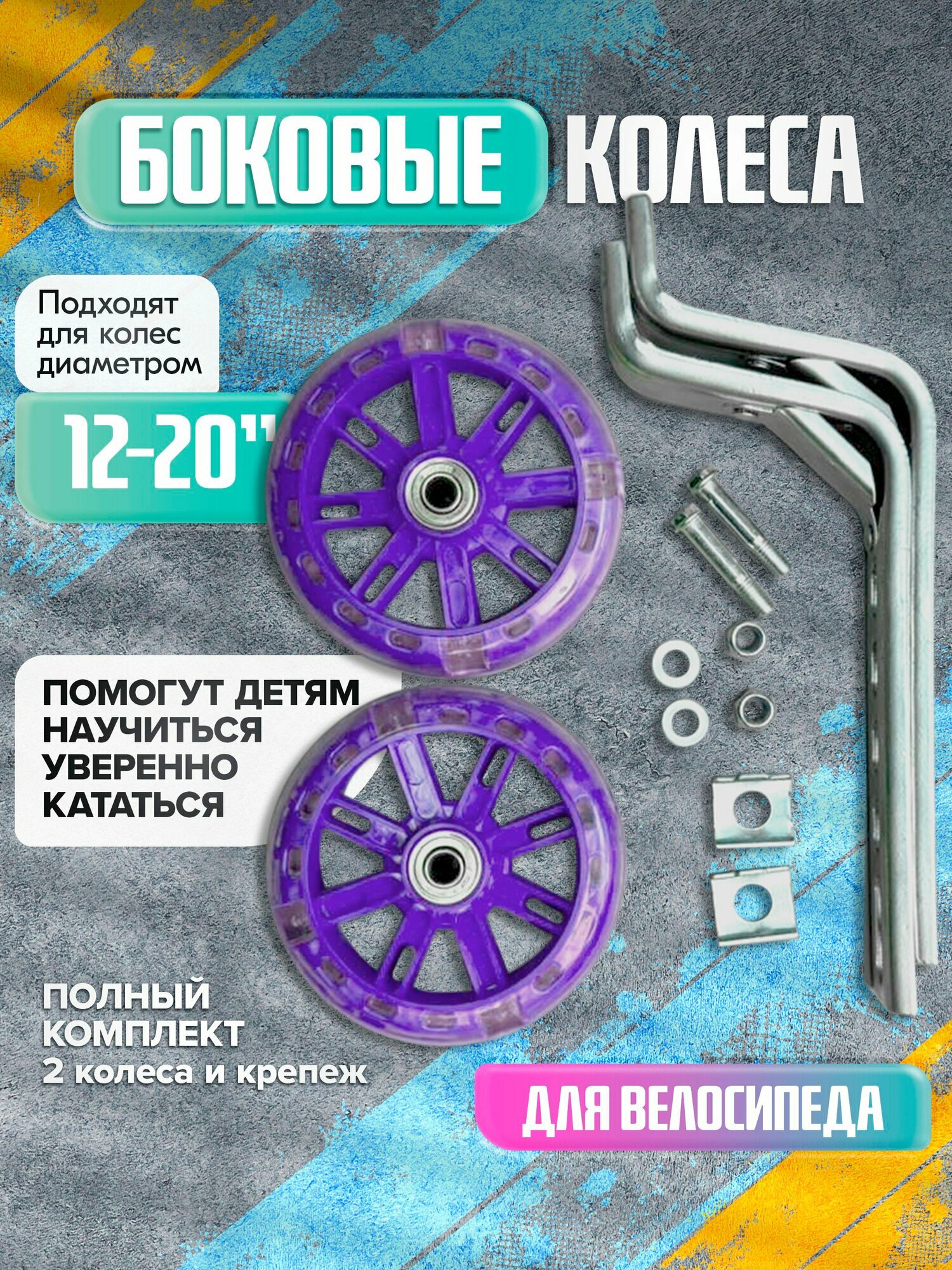 Колесики для детского велосипеда Фиолетовые гелиевые на 12-20 колеса
